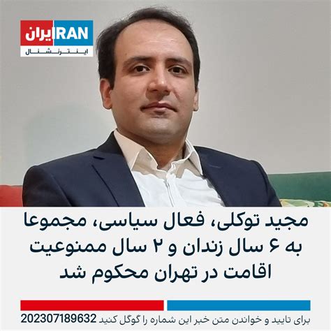 ايران اينترنشنال On Twitter مجید توکلی، فعال سیاسی، اعلام کرد طبق حکم شعبه ۲۸ دادگاه انقلاب