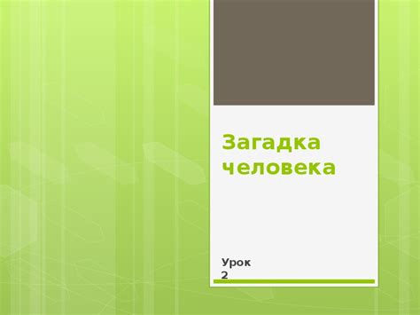 Урок 2 по окружающему миру Тема Человек Отличие человека от других