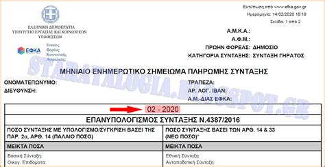 Αναρτήθηκε το ΕΝΗΜΕΡΩΤΙΚΟ ΣΗΜΕΙΩΜΑ ΣΥΝΤΑΞΗΣ ΦΕΒΡΟΥΑΡΙΟΥ 2020