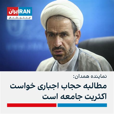 نماینده همدان مطالبه حجاب اجباری خواست اکثریت جامعه است