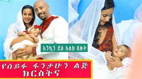 Ethiopia የሰይፉ ፋንታሁን ልጅ ክርስትና Youtube