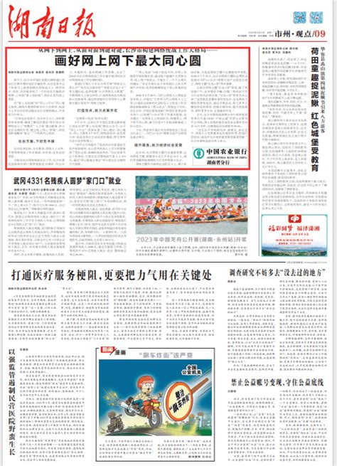 湖南日报市州版头条 从网下到网上，从面对面到键对键，长沙市构建网络统战工作大格局——画好网上网下最大同心圆人士社区宣传
