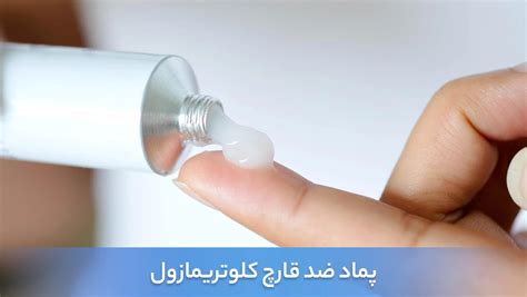 پماد کلوتریمازول قوی ترین پماد ضد قارچ واژن و کشاله ران