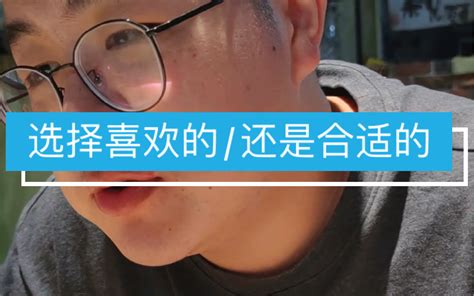爱情应该选择喜欢的还是合适的哔哩哔哩bilibili