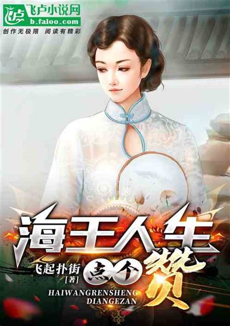 年代剧：海王人生点个赞飞起扑街小说全本小说下载飞卢小说网