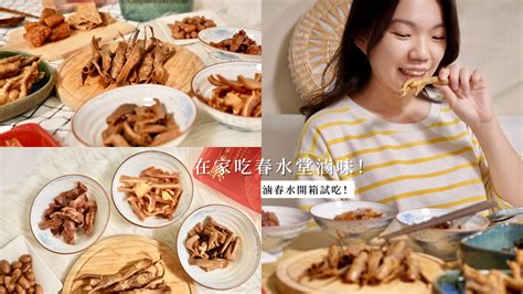 開箱 春水堂滷味宅配到府享用！春水堂電商品牌「春水良品」滷春水開箱試吃！