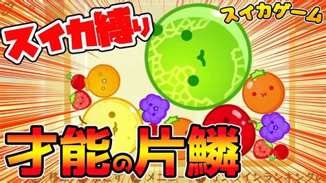 【スイカ縛り】超話題のスイカゲームにスイカを消すまで終われない縛りに挑戦！！ スイカゲーム Youtube