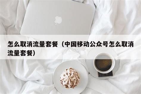 怎么取消流量套餐中国移动公众号怎么取消流量套餐 未命名 追马博客