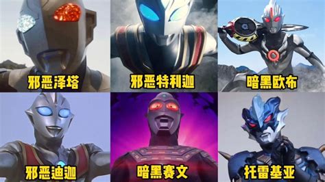 盘点6位邪恶奥特曼超帅变身，你最喜欢哪位？邪恶泽塔霸气变身！腾讯视频