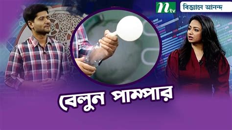 বেলুন পাম্পার বানিয়ে নিন নিজেই Make Your Own Balloon Pumper