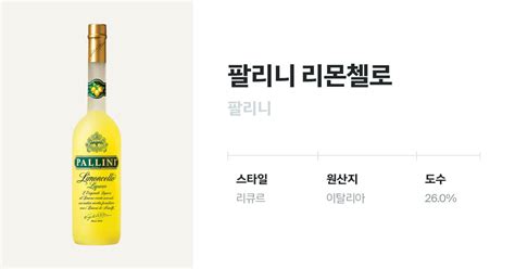 팔리니 리몬첼로pallini Limoncello 벨루가