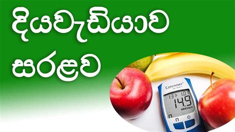 දියවැඩියාව ගැන සරළව Youtube
