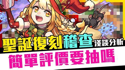 【復刻分析】monster Strike 怪物彈珠 歷年聖誕全復刻！簡單評價角色強度！限定造型和天魔適正！新春前最後一波要抽不抽？「怪物彈珠
