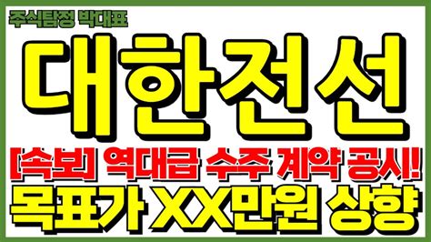 대한전선 주가전망 속보 역대급 수주 계약 공시 떴습니다 메이저 증권사 목표가 Xx만원으로 상향 조정했네요 대박입니다 Youtube
