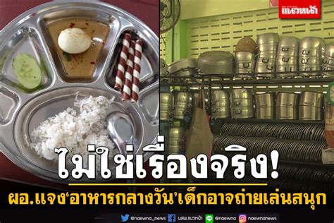 ข่าว Like สาระ ผอ แจงโซเชียลแชร์อาหารกลางวันน้อย ไม่ใช่เรื่องจริง