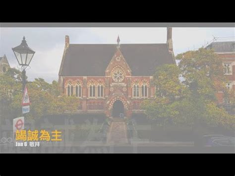 靈修系列 竭誠為主 JANUARY 6 敬拜 YouTube
