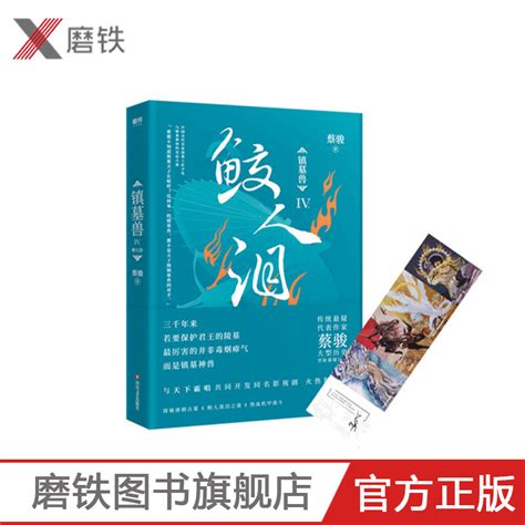 镇墓兽4鲛人泪华语悬疑小说教父蔡骏历史冒险悬疑巨制现代当代文学长篇悬疑冒险探秘书籍墓葬文化盗墓笔记鬼吹灯磨铁图书虎窝淘