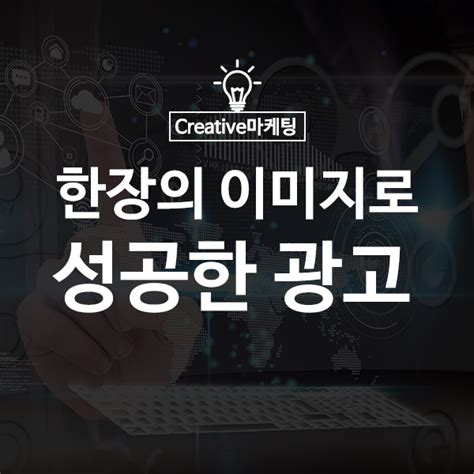고성마 마케팅 그룹 한장의 이미지로 성공한 광고 이미지 광고이미지 정말 기발합니다