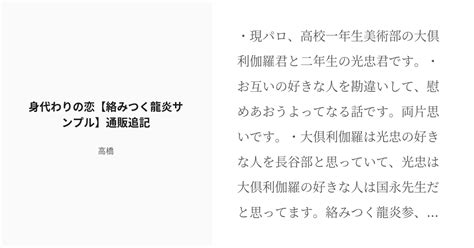 R 18 みつくり 絡みつく龍炎 身代わりの恋【絡みつく龍炎サンプル】通販追記 高橋の小説 Pixiv
