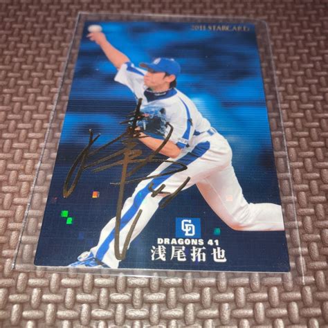 訳あり カルビー プロ野球チップス 中日ドラゴンズ 浅尾拓也 金箔サインカード 2011年2011年～｜売買されたオークション情報