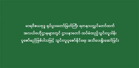 မာရဝိဇယဗုဒ္ဓ ရုပ်ပွားတော်မြတ်ကြီး ရတနာပလ္လင်တော်ထက် အလယ်ဗဟိုဌာနများတွင
