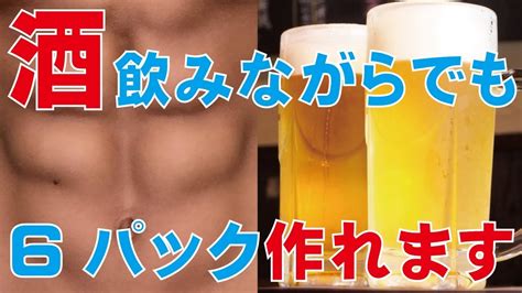 実体験に基づいたダイエット・減量中のお酒との付き合い方、飲み方教えます。 Youtube