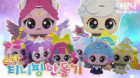 오로라핑 왕자핑을 입체모형으로 만들기 슈팅스타 캐치 티니핑 Youtube