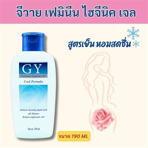 น้ำยาทำความสะอาดจุดซ่อนเร้น Gy Sensitive Feminine Hygienic Gel สูตรเย็น