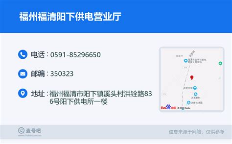 福州福清阳下供电营业厅0591 85296650 查号吧