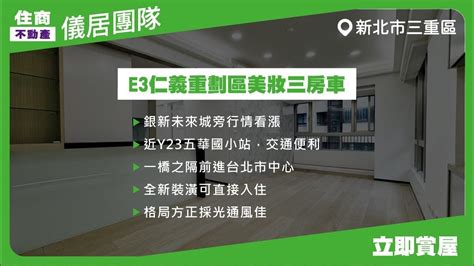 【儀居團隊超優物件】e3仁義重劃區美妝三房車 銀新未來城旁行情看漲，近y23五華國小站，交通便利，一橋之隔前進台北市中心，全新裝潢可直接入住