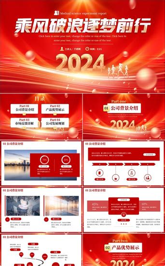 红色2024乘风破浪逐梦前行PPTppt模板免费下载 PPT模板 千库网