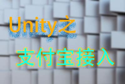 Unity如何接入支付宝App支付 官剑铭 专题视频课程 CSDN博客