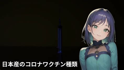 日本産のコロナワクチン種類 ニコニコ動画