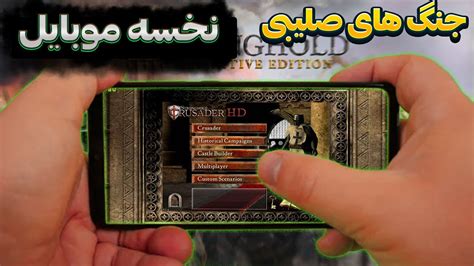 نصب رایگان جنگی های صلیبی برای موبایل مثل اب خوردن Stronghold Crusader
