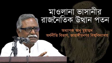 মাওলানা ভাসানীর রাজনৈতিক উত্থান পতন মাওলানা ভাসানীর রাজনৈতিক উত্থান