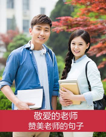赞美老师的句子关于赞美老师的句子 赞美老师的好句子 太平洋亲子网