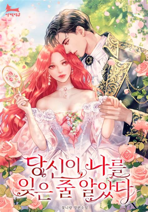 당신이 나를 잊은 줄 알았다 웹소설 카카오페이지