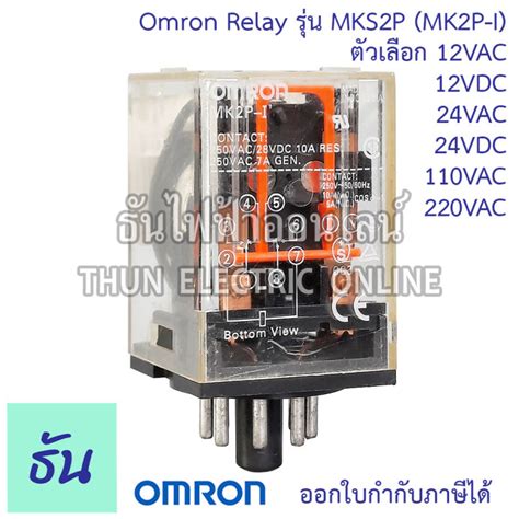 Omron Relay 8ขากลม Mks2p Mk2p I ตัวเลือก 12vac 12vdc 24vac 24vdc 110vac 220vac รีเลย์ ออมร่อ