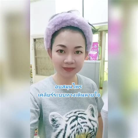 ส่วนประกอบน้ำแบบสมุนไพร เคลียร์ระบบทางเดินหายใจ ใช้สูตรตามนี้👇👇👇 อวบ