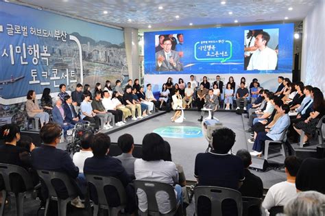 박형준 시장 글로벌 허브도시 부산 「시민행복 토크콘서트」 개최