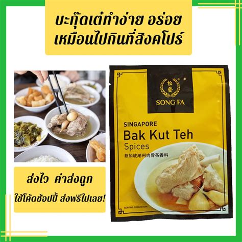 บะกุ๊ดเต๋สำเร็จรูป Song Fa Bak Kut Teh บักกุดเต๋ บักกุ๊ดเต๋ บะกุดเต๋