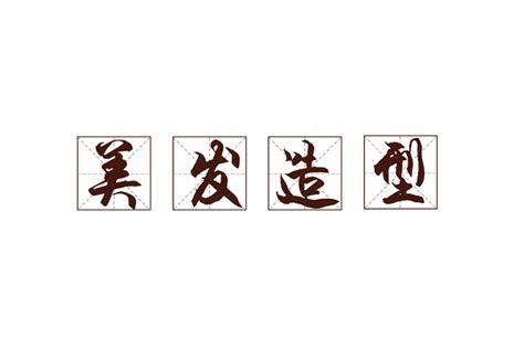 美发字体设计 美发艺术字图片下载 觅知网