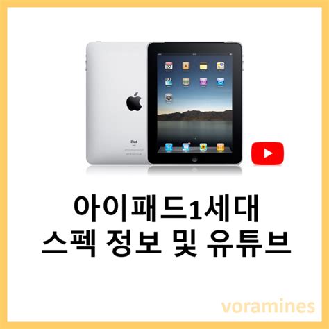 아이패드 1세대 유튜브 활용 스펙 출시일 정보 네이버 블로그