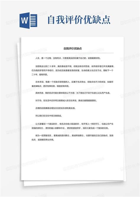 自我评价优缺点word模板下载 编号qmbngjyn 熊猫办公