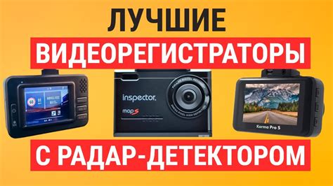 Топ-5 видеорегистраторов с радар-детектором. Какой видеорегистратор ...