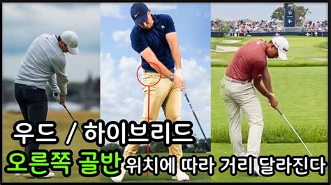 골프레슨 우드 하이브리드 절대 쓸어치면 안 되고 땅에 있는 공은 무조건 다운블로우로 쳐야 방향성 거리 다 잡을 수 있다 우드 잘 치는 방법 Youtube