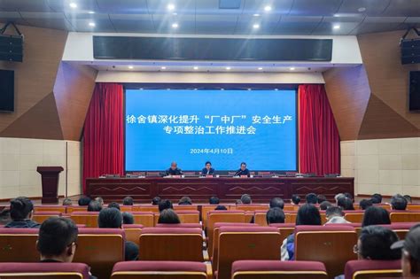 接力攻坚 深化提升 │ 徐舍镇召开“厂中厂”安全生产专项整治工作推进会
