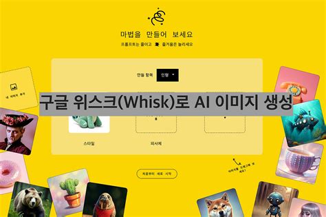구글 위스크whisk로 Ai 이미지 생성하기 사용법과 실전 노하우