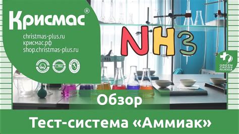 Тест-система «Аммиак». Обзор. Лабораторное оборудование ГК «Крисмас ...