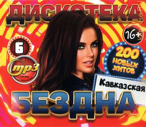 Купить музыку мп3 Дискотека БЕЗДНА №6 Кавказская (200 новых хитов)* на ...